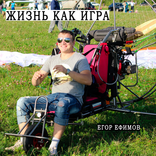 Stream Жизнь как игра by Егор Ефимов | Listen online for free on SoundCloud