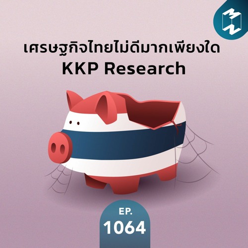 Stream MM EP.1064 | เศรษฐกิจไทยไม่ดีมากเพียงใด KKP research by Mission to the Moon Podcast ...