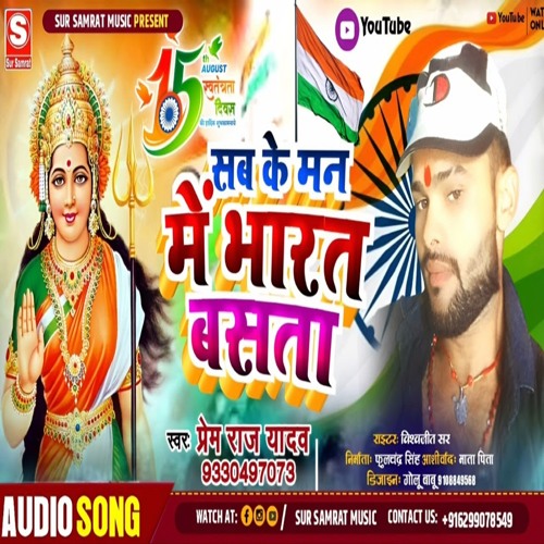 Stream Sab Ke Man Me Bharat Bashata (BHOJPURI) by Prem Raj Yadav | Listen online for free on ...