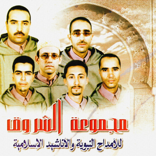 Stream Group El Chourouk | Listen to Amdh nabawiya playlist online for ...