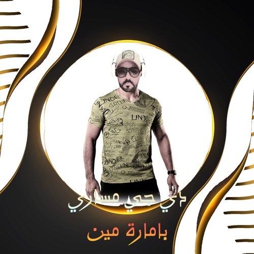 Stream بامارة مين ريمكس دي جي مساري by Dj Massari | Listen online for ...
