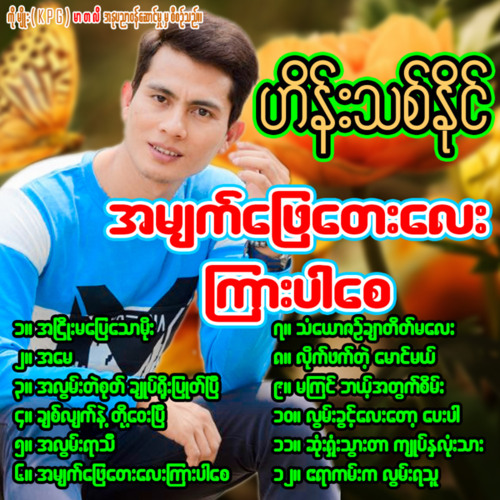 Stream AMyat Phya Tay Lay Kyar Par Say by Hein Thit Naing | Listen ...