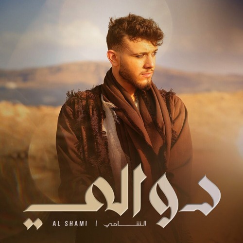 Stream Exclusive Music 2023 | Listen to Al Shami - Dwali (2024 ...