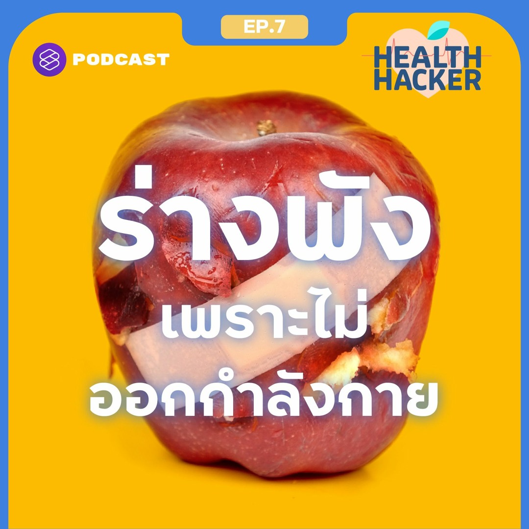 Stream Health Hacker EP.7 อายุมากขึ้น แต่ไม่เคยออกกำลังกายเลย แล้วระบบ ...