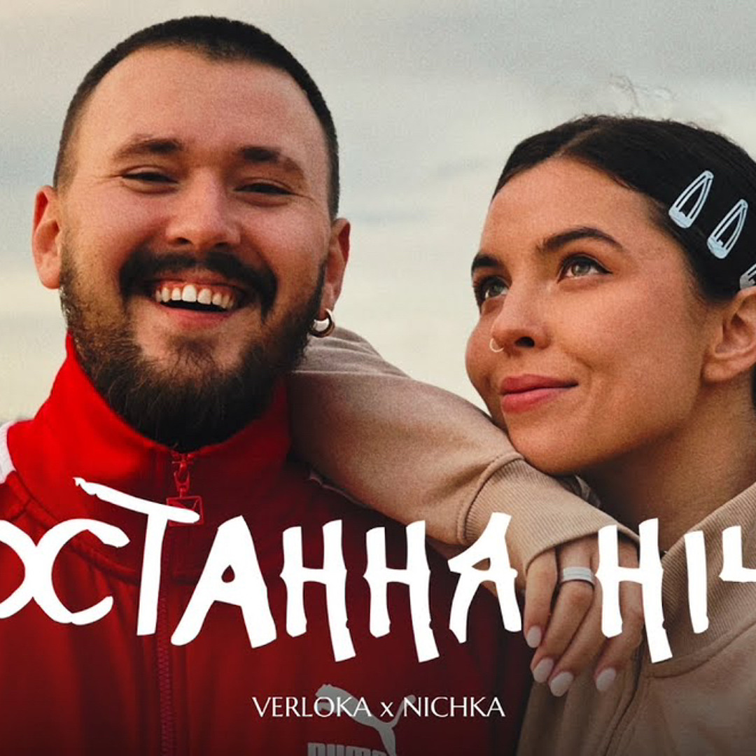 Stream VERLOKA, NICHKA - Остання ніч by 𝙚𝙡_𝙤𝙡𝙚𝙠𝙨𝙖 🇺🇦 | Listen online ...