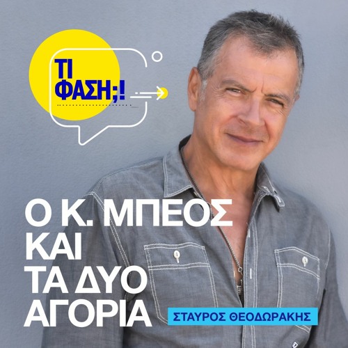 Stream episode Ο κ. Μπέος και τα 2 αγόρια by Pod.gr podcast | Listen ...