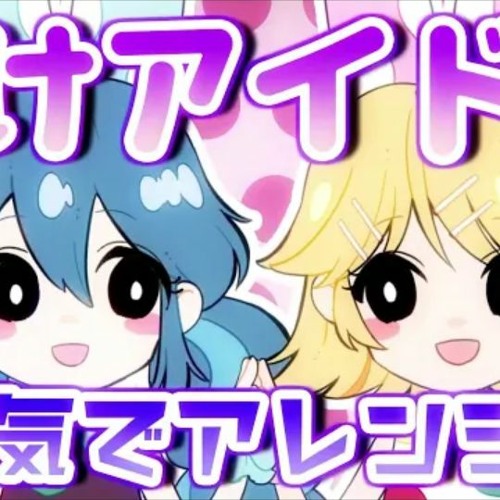 Stream OSTER project ft. Hatsune Miku & Kagamine Rin [ミク＆リン ...