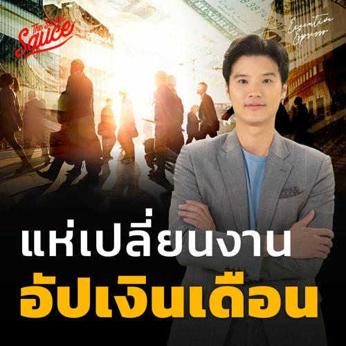 Stream Exclusive Espresso EP.411 แห่เปลี่ยนงาน อัปเงินเดือน เทรนด์การทำงาน 2023 by THE STANDARD ...