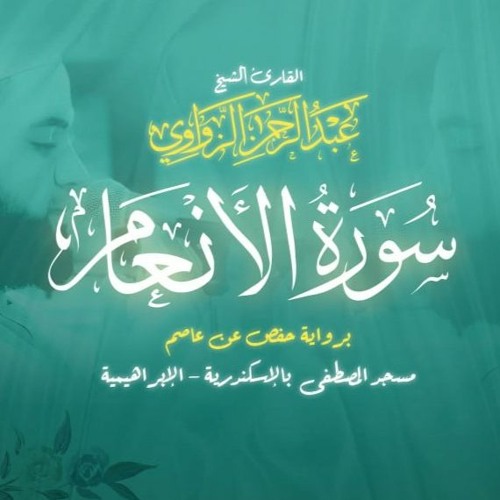 Stream {6} سورة الأنعام Surat Al Na3m By Abd El Rahman Elzwawy عبد
