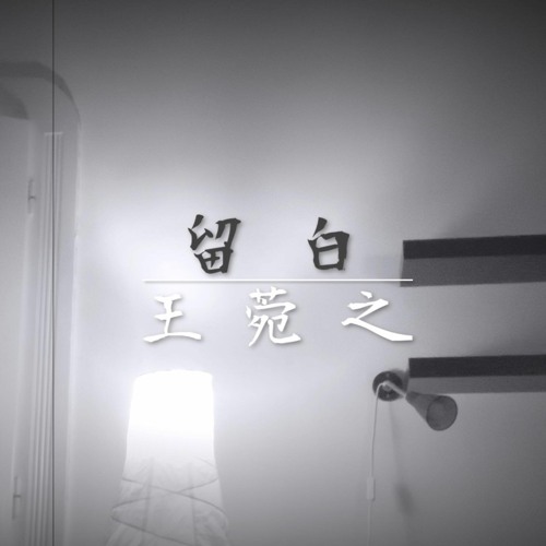 Stream 王菀之｜留白 Ivana Wong|Blank Space by Theo Cheng | Listen online for ...