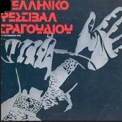 Stream ΦΕΣΤΙΒΑΛ ΘΕΣΣΑΛΟΝΙΚΗΣ - ΤΑΞΙΔΙ ΣΤΟ ΧΡΟΝΟ 1962 - 1992 Α! ΜΕΡΟΣ ...