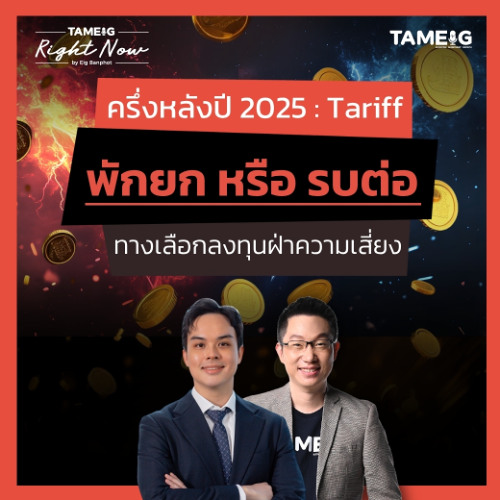 Stream episode RN1,486 | ครึ่งหลังปี 2025: Tariff พักยก หรือ รบต่อ ทางเลือกลงทุนฝ่าความเสี่ยง by ...