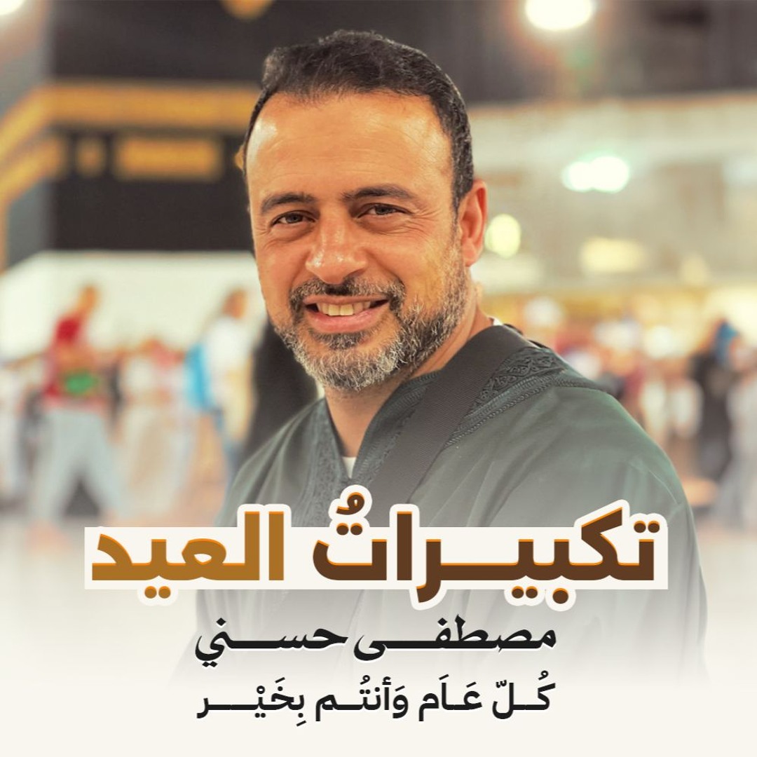 Stream Takbirat El-Eid - Mustafa Hosny - تكبيرات العيد - مصطفى حسني by ...
