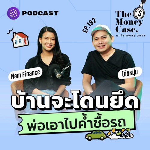 Stream The Money Case EP.192 มันนี่โค้ชเปิดสูตรคำนวณการเป็นหนี้ และวิธี ...