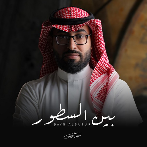 Stream Omar Al Issa | Listen to بين السطورِ playlist online for free on ...