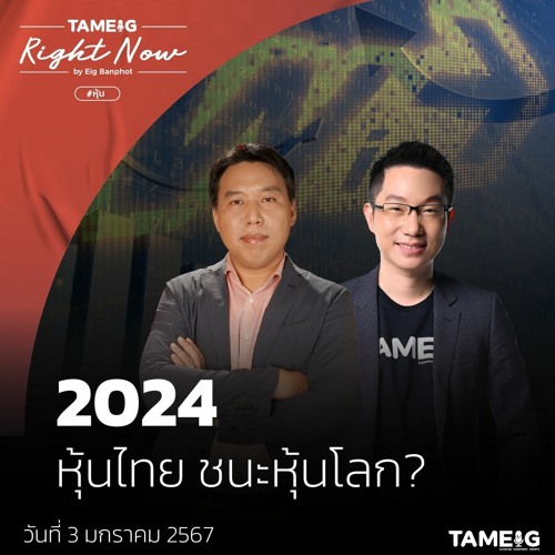 Stream episode RN901 | 2024 หุ้นไทย ชนะหุ้นโลก? by ถามอีก กับอิก Tam-Eig podcast | Listen online ...