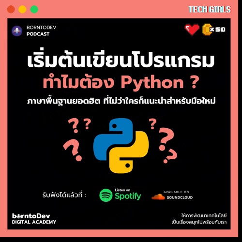 Stream Tech Girls Ep4 เริ่มต้นเขียนโปรแกรม ทำไมต้อง Python By Borntodev Listen Online For