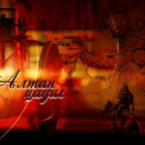 Stream Түрэгийн эзэнт гүрэн 8 хэсэг By Mongolian National Radio