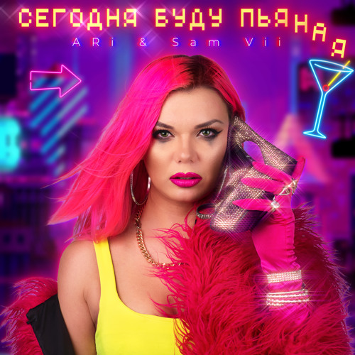 Stream Сегодня буду пьяная by ARi SAM Vii | Listen online for free on ...