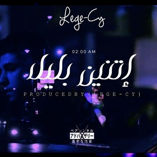 Stream Lege-Cy - 02_00 am _ ليجي-سي - اتنين بليل by Nada Waleed ...