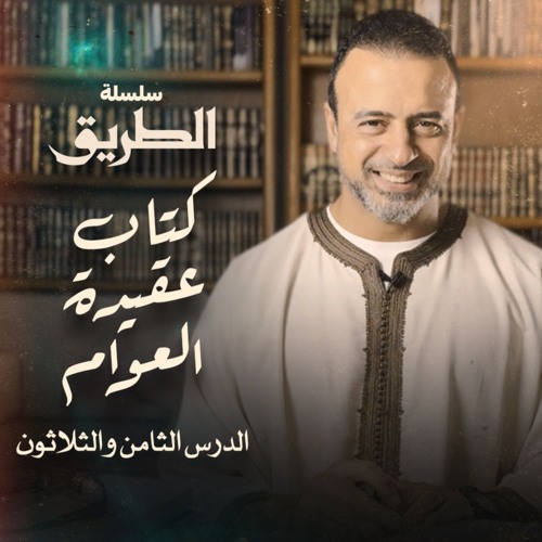 Stream الدرس 38 - شرح كتاب عقيدة العوام - مصطفى حسني by Mustafa Hosny ...