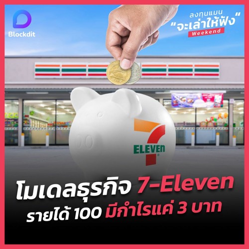 Stream โมเดลธุรกิจ 7-Eleven รายได้ 100 บาท กำไร 3 บาท by ลงทุนแมน | Listen online for free on ...