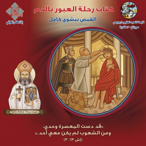 Stream Rakoty Coptic Radio | Listen to قراءة كتيب رحلة العبور بالدم ...