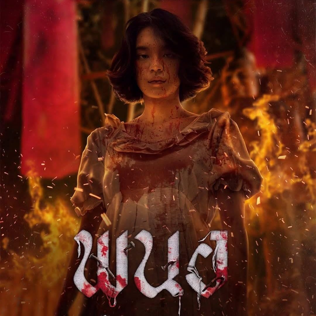 Stream ดูหนัง!! Panor (พนอ 2025) เต็มเรื่อง HD พากย์ไทย (SUB-THAI) by ...