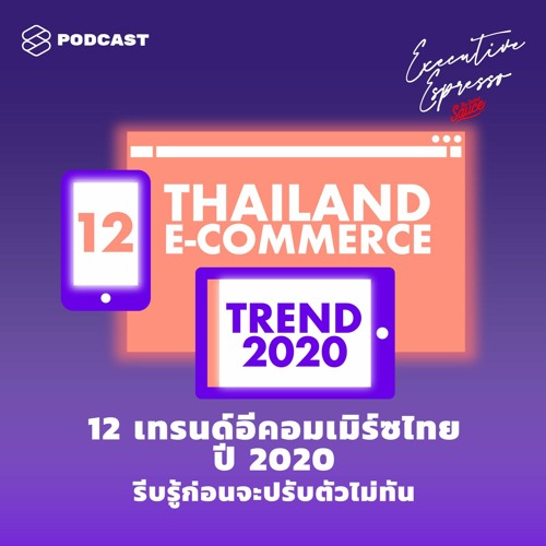 Stream Executive Espresso EP.23 12 เทรนด์อีคอมเมิร์ซไทยปี 2020 รีบรู้ก่อนจะปรับตัวไม่ทัน by THE ...