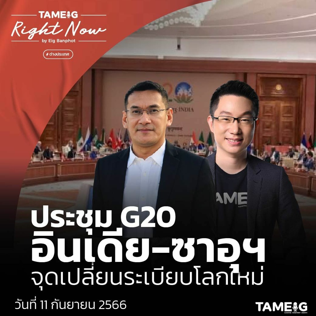 Stream episode RN750 | ประชุม G20 อินเดีย - ซาอุฯ จุดเปลี่ยนระเบียบโลก ...