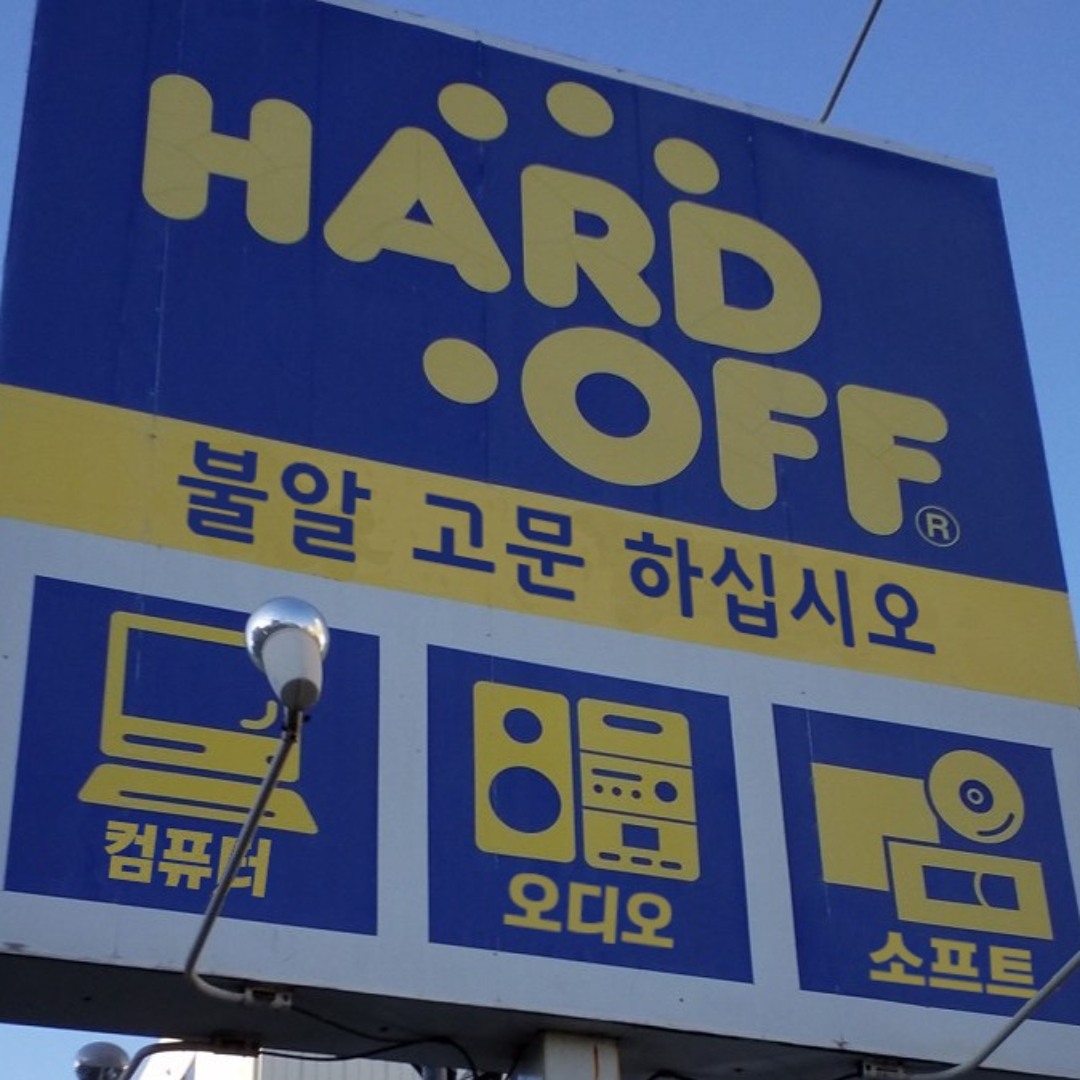 Stream episode HARD-OFF 강남점 by 응과사전, Shittypedia - Free Shit ...