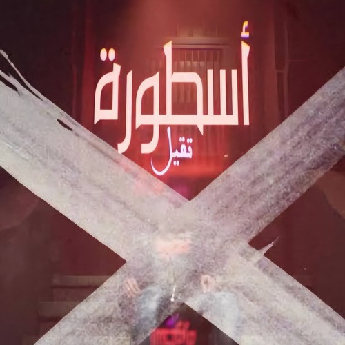 Stream Tageel-Os6oora freestyle by Fat7y | Listen online for free on ...