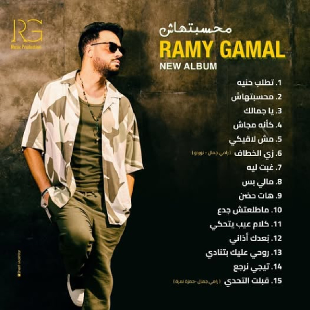 Stream Ramy Gamal -Album Mahsbtahash [2025] البوم رامى جمال الجديد - محسبتهاش by شيرين - بتمنى ...