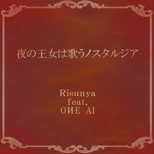 Stream 夜の王女は歌うノスタルジア－song Of Night Princess－ By Risunya Listen Online For Free On Soundcloud 
