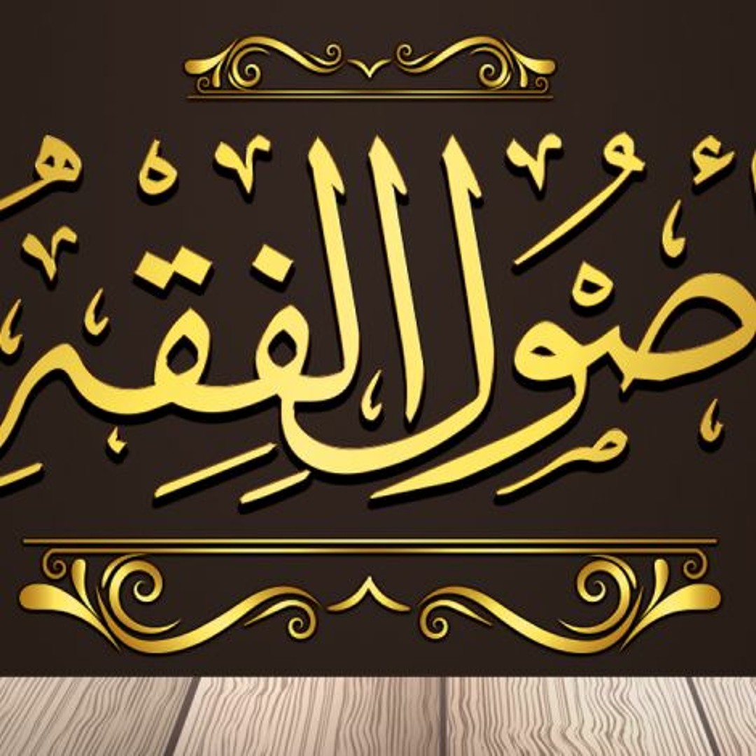 Stream Abu Hakeem Bilal | Listen to An Introduction to Usool Fiqh (the ...