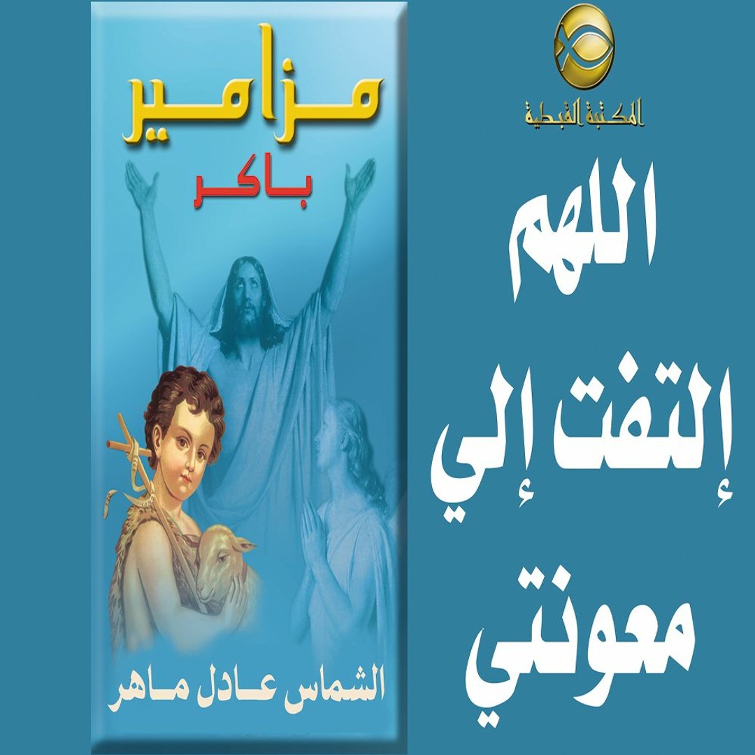 Stream مزمور اللهم إلتفت إلى معونتي - الشماس عادل ماهر - صلاة باكر by Deacon Adel Maher - الشماس ...