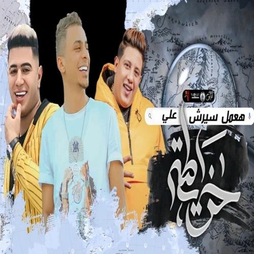Stream هعمل سيرش علي الخريطه (feat.Hamo Bika) by Ali Adora - Nour Eltot ...