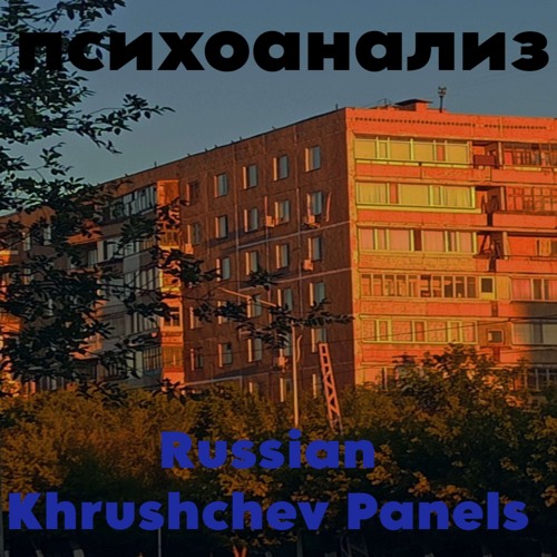 Stream Психоанализ | Listen to Russian Khrushchev Panels playlist ...