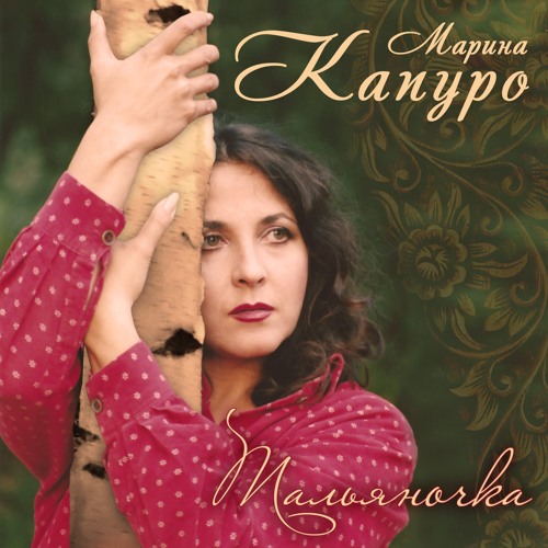 Stream Marina Kapuro | Listen to Тальяночка playlist online for free on ...