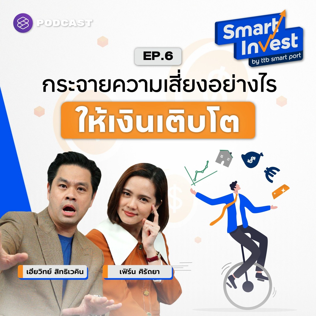 Stream Smart Invest EP.6 กระจายความเสี่ยงอย่างไรให้เงินเติบโต by THE ...