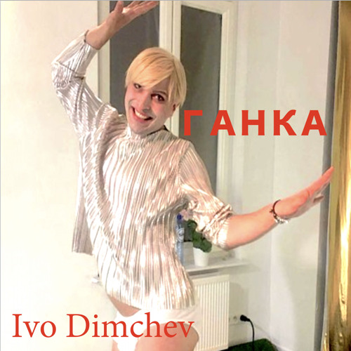 Stream Ганка by Ivo Dimchev | Listen online for free on SoundCloud