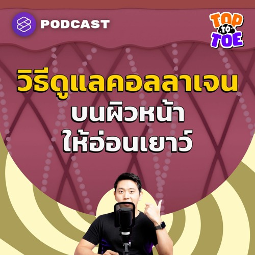 Stream Top to Toe EP.61 รวมทุกคำตอบคอลลาเจนบนผิวหน้า และวิธีดูแลรักษา ...