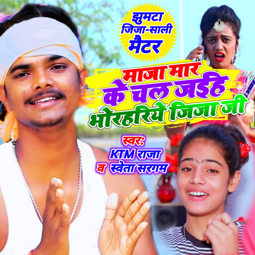 Stream Maja Mar Chal Jaiha Jija Ji (Magahi) by KTM Raja | Listen online for free on SoundCloud