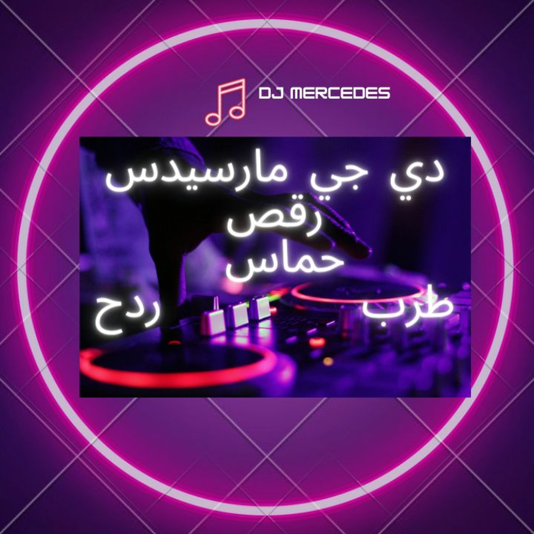 Stream دي جي خليجي طرب رقص حماس ردح اغاني اعراس تنكس by DJ Mercedes ...