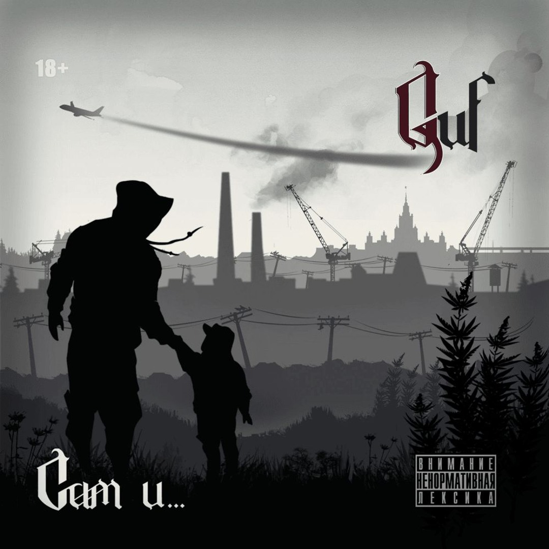 Stream Guf - Новенький by inst: steinorthchamp | Listen online for free ...