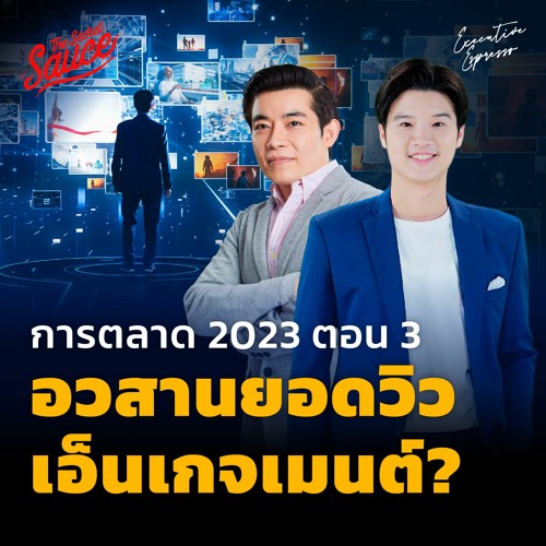 Stream Executive Espresso EP.406 การตลาด 2023 ตอน 3 อวสานยอดวิว เอ็นเกจเมนต์? by THE STANDARD ...