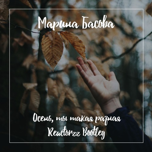 Stream Marina Basova - Osen, Ti Takaya Raznaya (Reactorzz Bootleg) by Atreides | The Reactorzz ...