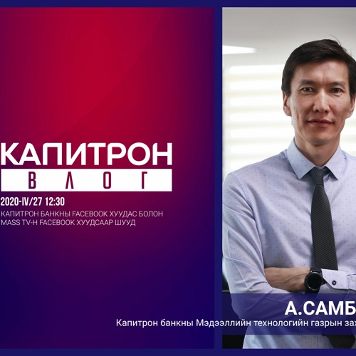 Stream Капитрон подкаст: Компаниуд өөрсдөө төлбөр тооцоогоо удирдах ...
