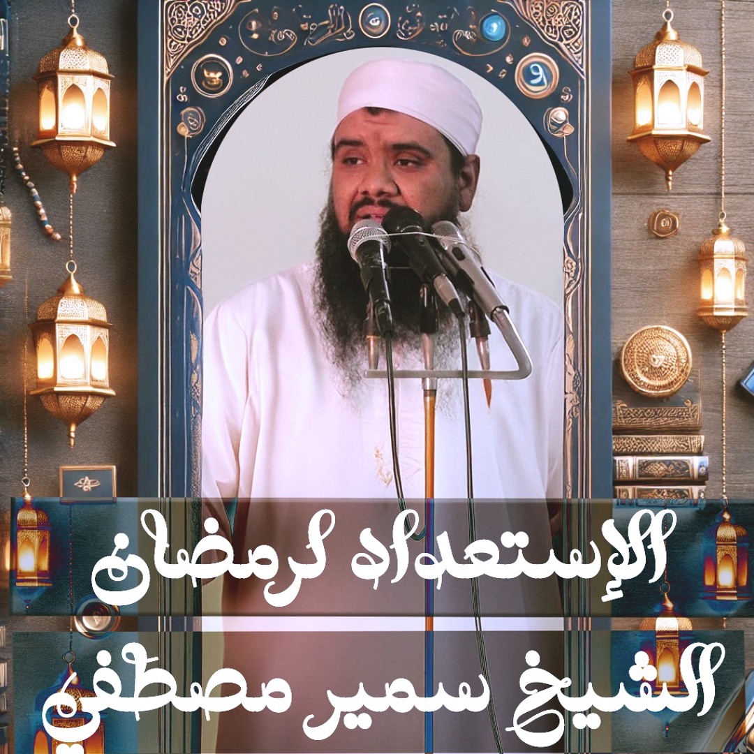 Stream الاستعداد لشهر رمضان | الشيخ سمير مصطفي Preparing for Ramadan ...
