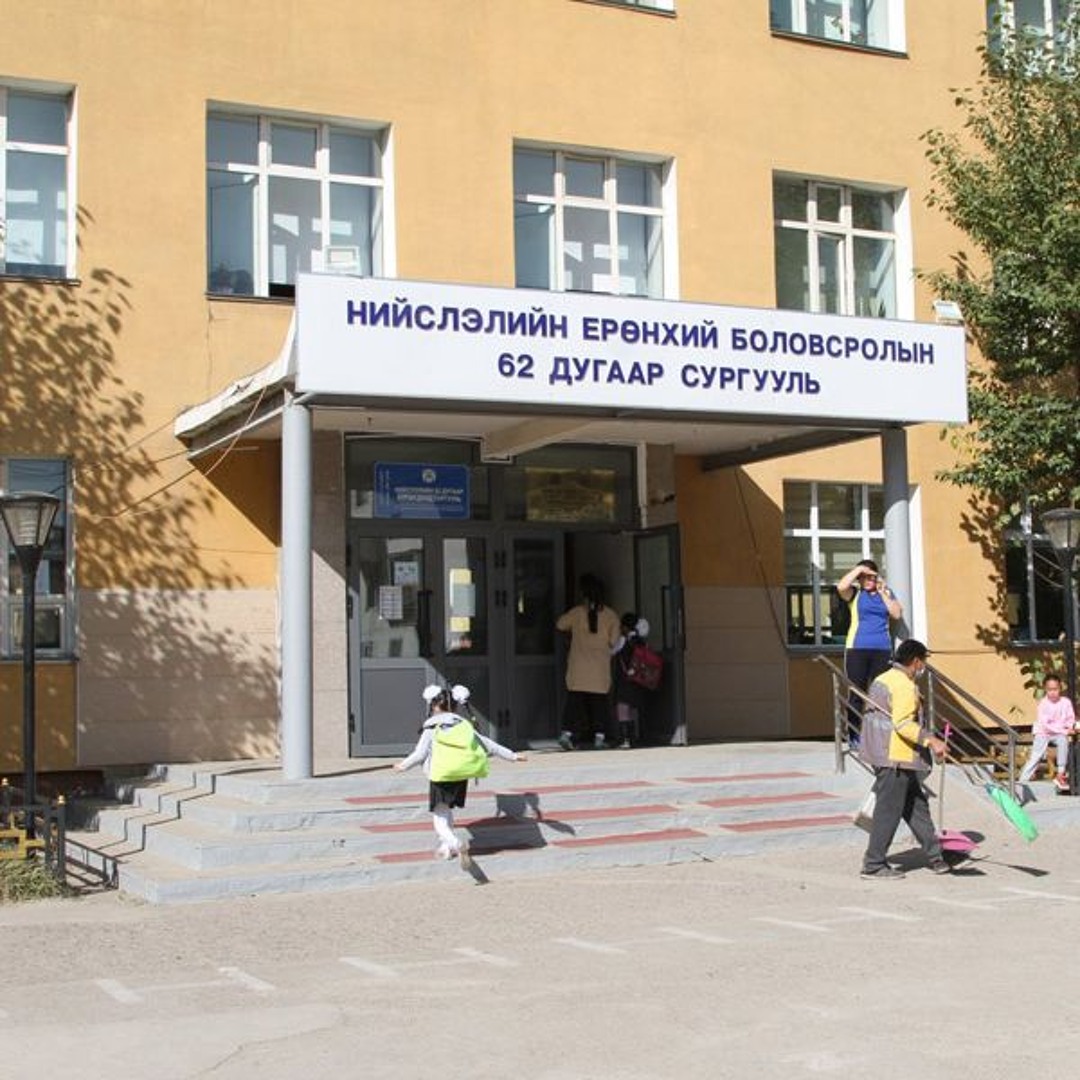 Stream Нийслэлийн ерөнхий боловсролын 62 дугаар сургууль гурван ээлжээр